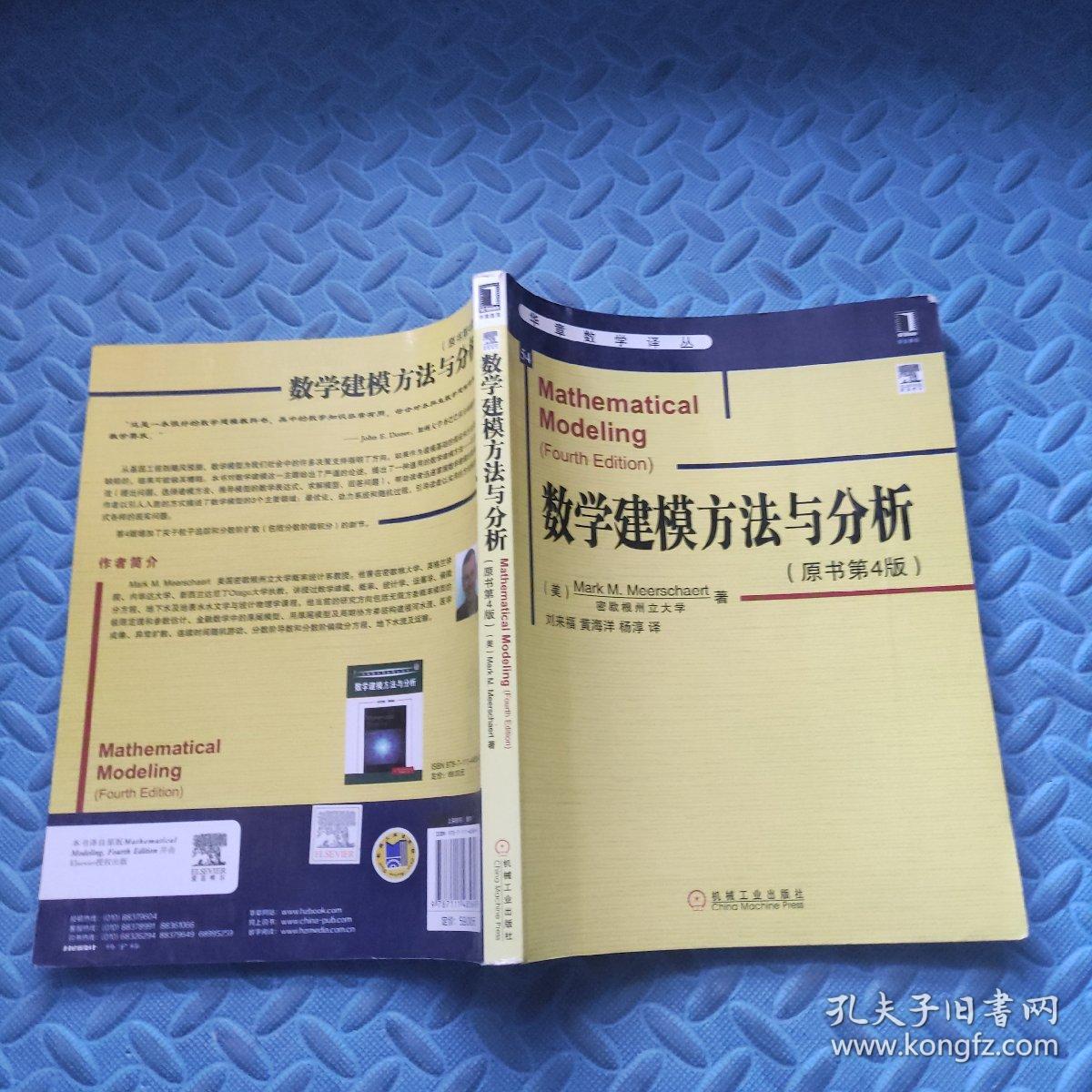 华章数学译丛：数学建模方法与分析（原书第4版）_[美]米尔斯切特（Mark M.Meerschaert） 著；刘来福、黄海洋、杨淳 译_孔夫子旧书网