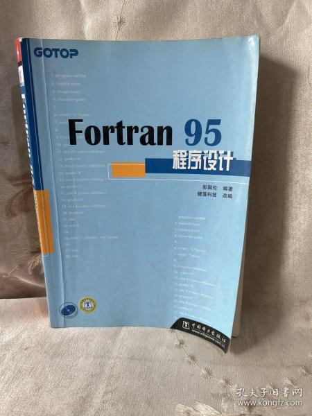 Fortran95程序设计彭国伦 著孔夫子旧书网 