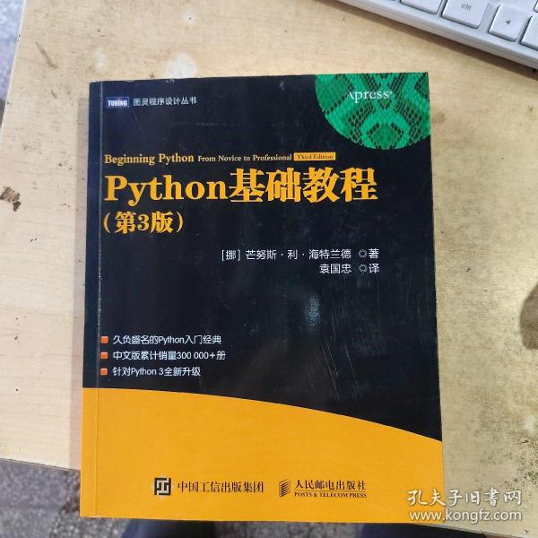 《Python基础教程（第3版）》Magnus Lie Hetland_孔网