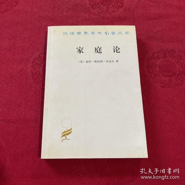 家庭论 美 加里·斯坦利·贝克尔 著;王献生、王宇 译孔夫子旧书网