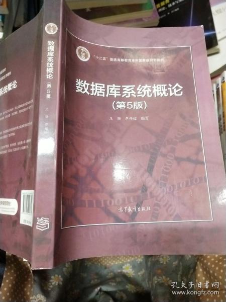 数据库系统概论(第5版) 王珊、萨师煊 编著 孔夫子旧书网