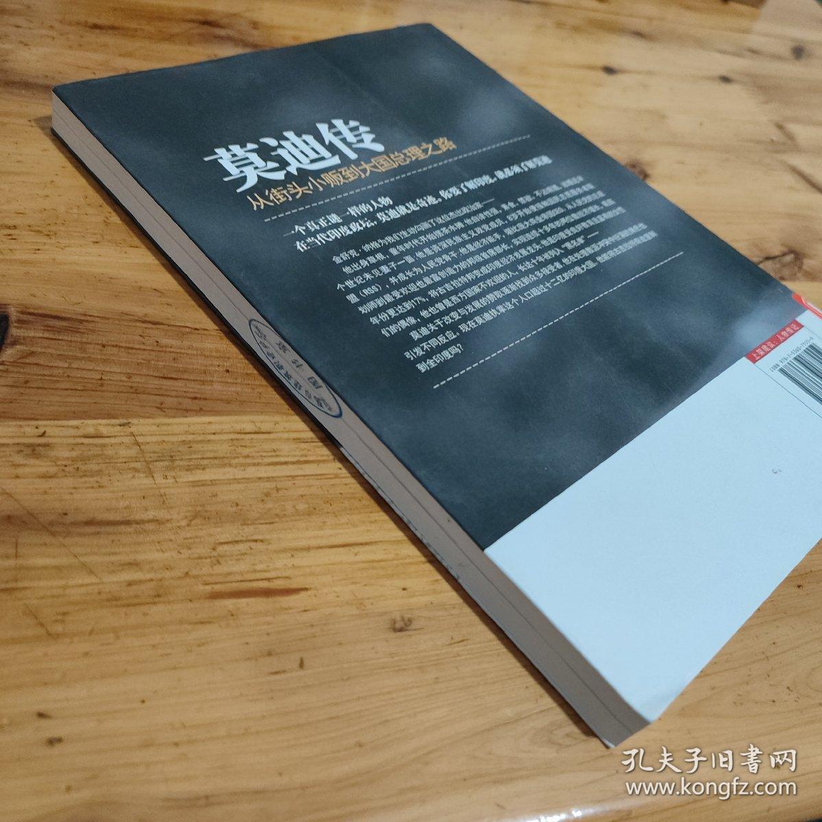 莫迪传：从街头小贩到大国总理之路(馆藏)_[印度]金舒克·纳格（Kingshuk Nag） 著；陈义华、霍舒缓 译_孔夫子旧书网