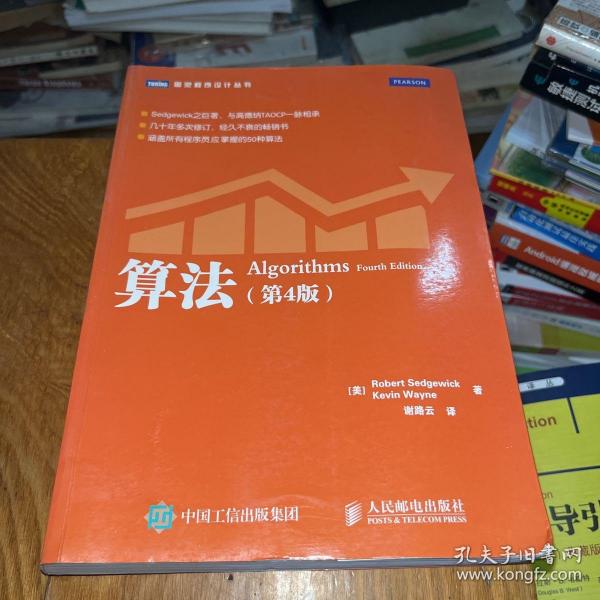 算法（第4版） 美 Robert、 美 Kevin Wayne 著；谢路云 译孔夫子旧书网 