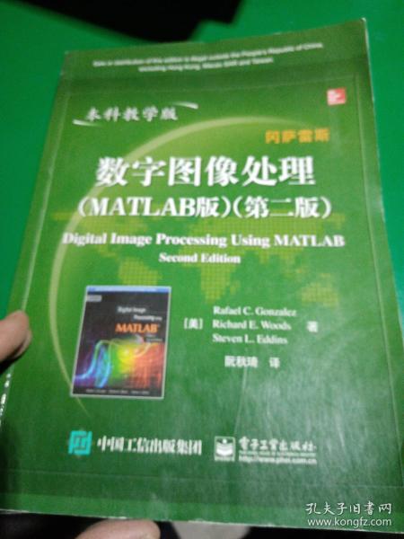 国外电子与通信教材系列：数字图像处理（MATLAB版）（第2版）（本科教学版）_[美]R.C.冈萨雷斯（Rafael C. Gonzalez ...