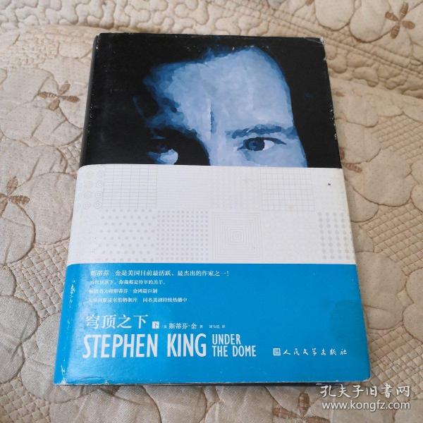 穹顶之下：斯蒂芬金作品·精装stephen King Under The Dome 人民文学出版社 [美]斯蒂芬·金 孔夫子旧书网