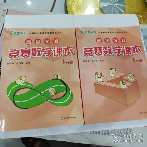 高思学校竞赛数学课本·一年级（上下）两册合售 徐鸣皋、须佶成 编 孔夫子旧书网
