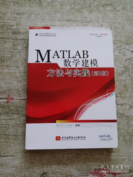 Matlab数学建模方法与实践第3版卓金武 王鸿钧 编著孔夫子旧书网 