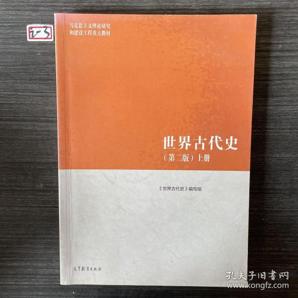 世界古代史 第二版(上册)《世界古代史》编写组孔夫子旧书网