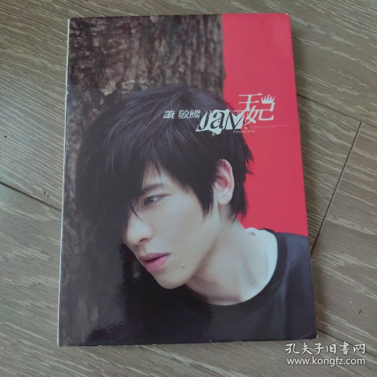 萧敬腾 JAM王妃（1CD+歌词）_广东天凯唱片有限公司_孔夫子旧书网