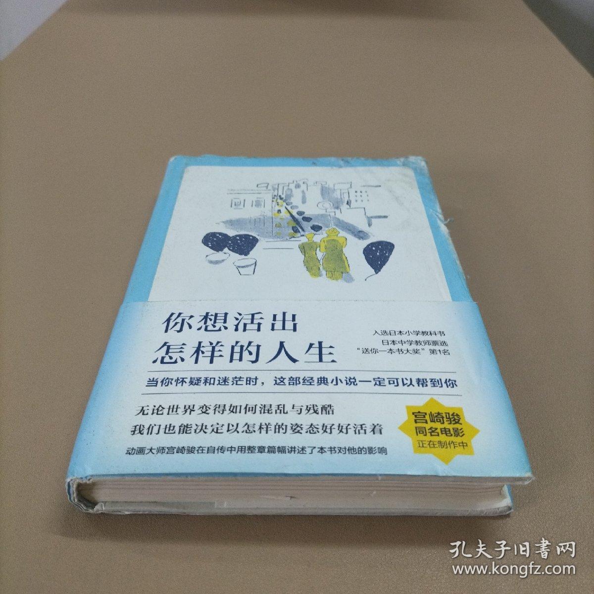 你想活出怎样的人生 日 吉野源三郎 著； 日 胁田和 绘孔夫子旧书网