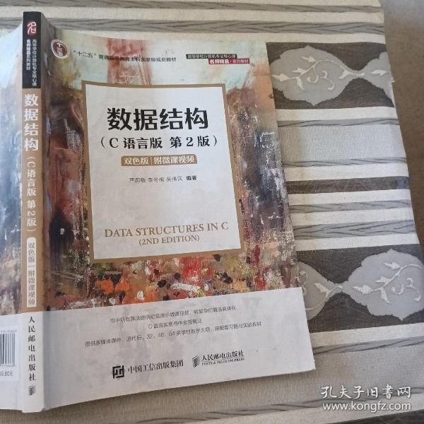 数据结构c语言版第2版严蔚敏人民邮电出版社9787115576668严蔚敏 李冬梅 吴伟民孔夫子旧书网