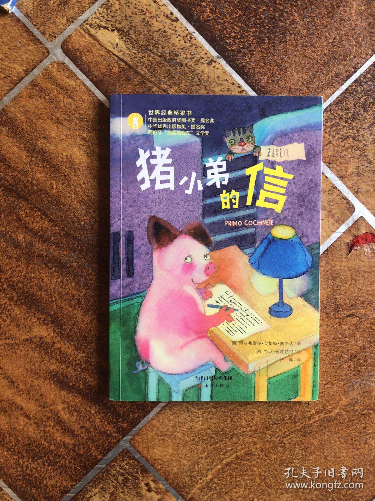 猪小弟的信 [西]阿尔弗雷多·戈梅斯·塞尔达 著；特沃·普埃勃拉 绘 孔夫子旧书网