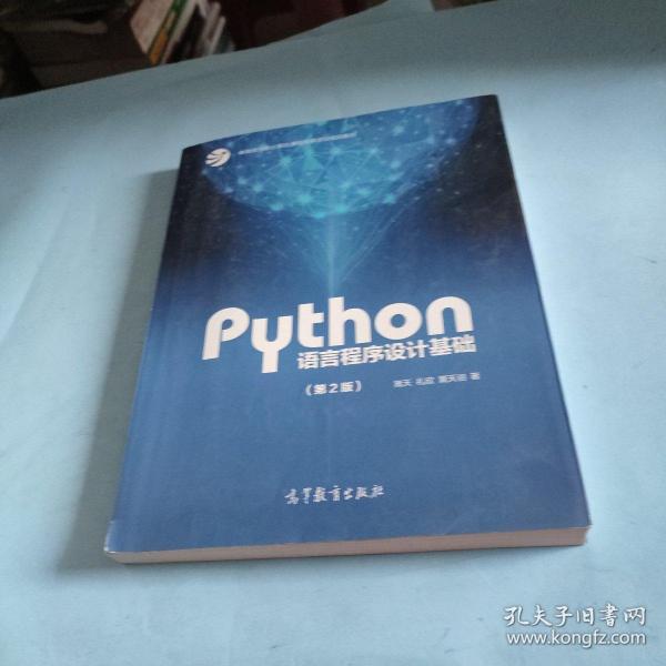 Python语言程序设计基础（第2版）/教育部大学计算机课程改革项目规划教材_嵩天、礼欣、黄天羽 著_孔夫子旧书网