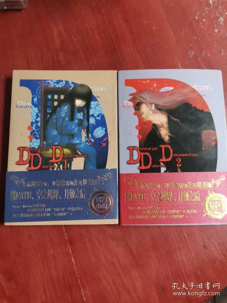 DDD（1、2）2本合售（精装本，仅印3000）好品值得收藏！ （附原书签）_[日]奈须蘑菇；[日]小山广和_孔夫子旧书网