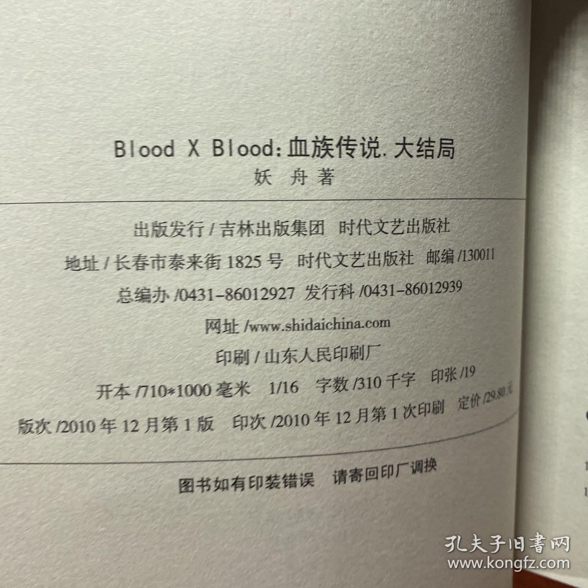 Blood X Blood：血族传说大结局_妖舟 著_孔夫子旧书网