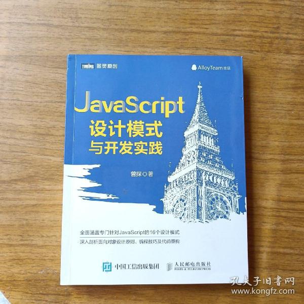 Javascript设计模式与开发实践 曾探 著 孔夫子旧书网