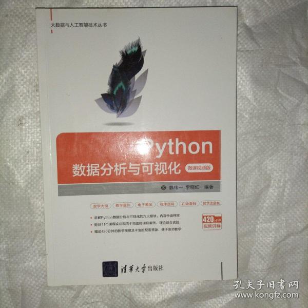 Python数据分析与可视化（微课视频版） 魏伟一、李晓红 著 孔夫子旧书网