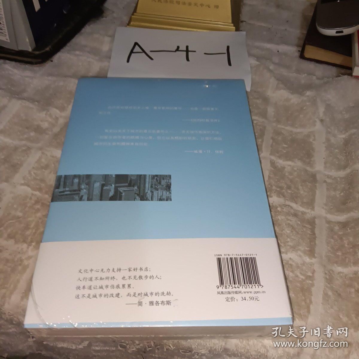 美国大城市的死与生_[加拿大]雅各布斯（Jacobs J.） 著；金衡山 译_孔夫子旧书网