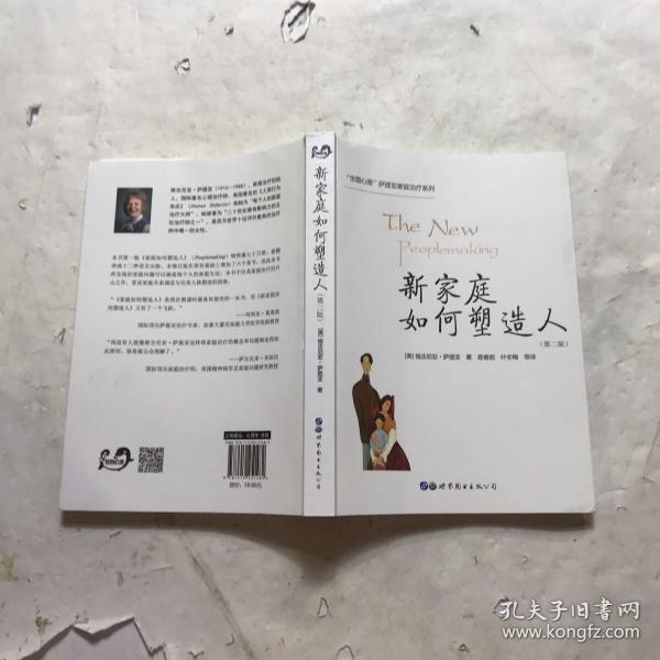 新家庭如何塑造人（第二版） 美 维吉尼亚·萨提亚 著；易春丽 叶冬梅、易春丽 译孔夫子旧书网