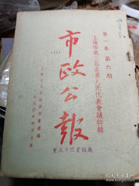 市政公报上海市第三届各界人民代表会议特輯秘书处孔夫子旧书网