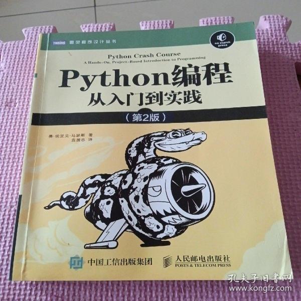《Python编程从入门到实践第2版》[美]埃里克·马瑟斯（EricMatthes） 著；袁国忠 译_孔网