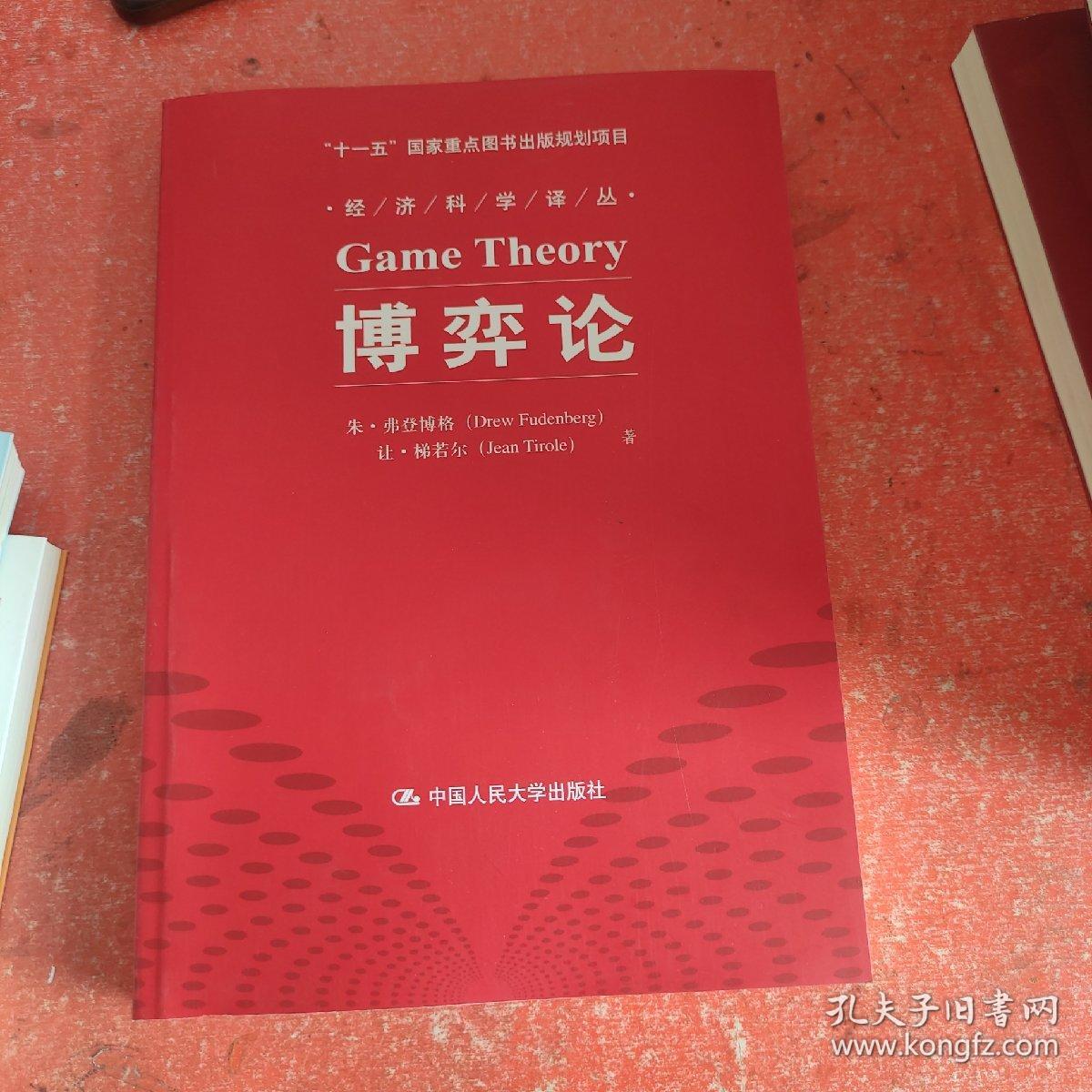 博弈论_朱·弗登博格（Drew Fudenberg）、让·梯若尔（Jean Tirole） 著；姚洋校、黄涛 译_孔夫子旧书网