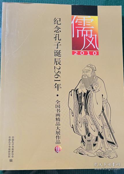 儒风2010纪念孔子诞辰2561年.全国书画精品大展作品集_中国孔子书画家协会，中国孔子书画研究院_孔夫子旧书网
