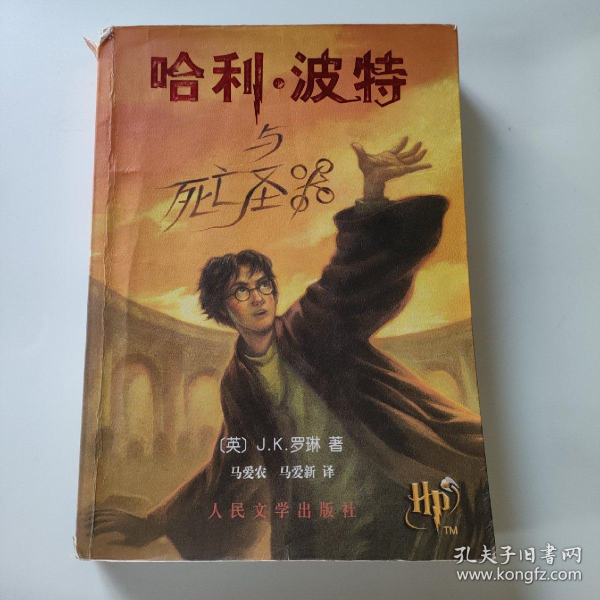 哈利·波特与死亡圣器_[英]罗琳（Rowling J.K.） 著；马爱农、马爱新 译_孔夫子旧书网