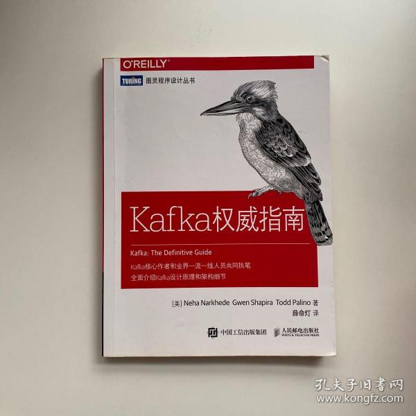 Kafka权威指南 美 妮哈·纳克海德格温·沙皮拉(neha Narkhede)孔夫子旧书网