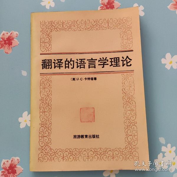 翻译的语言学理论（扉页印章）_（英）J.C.卡特福德_孔夫子旧书网