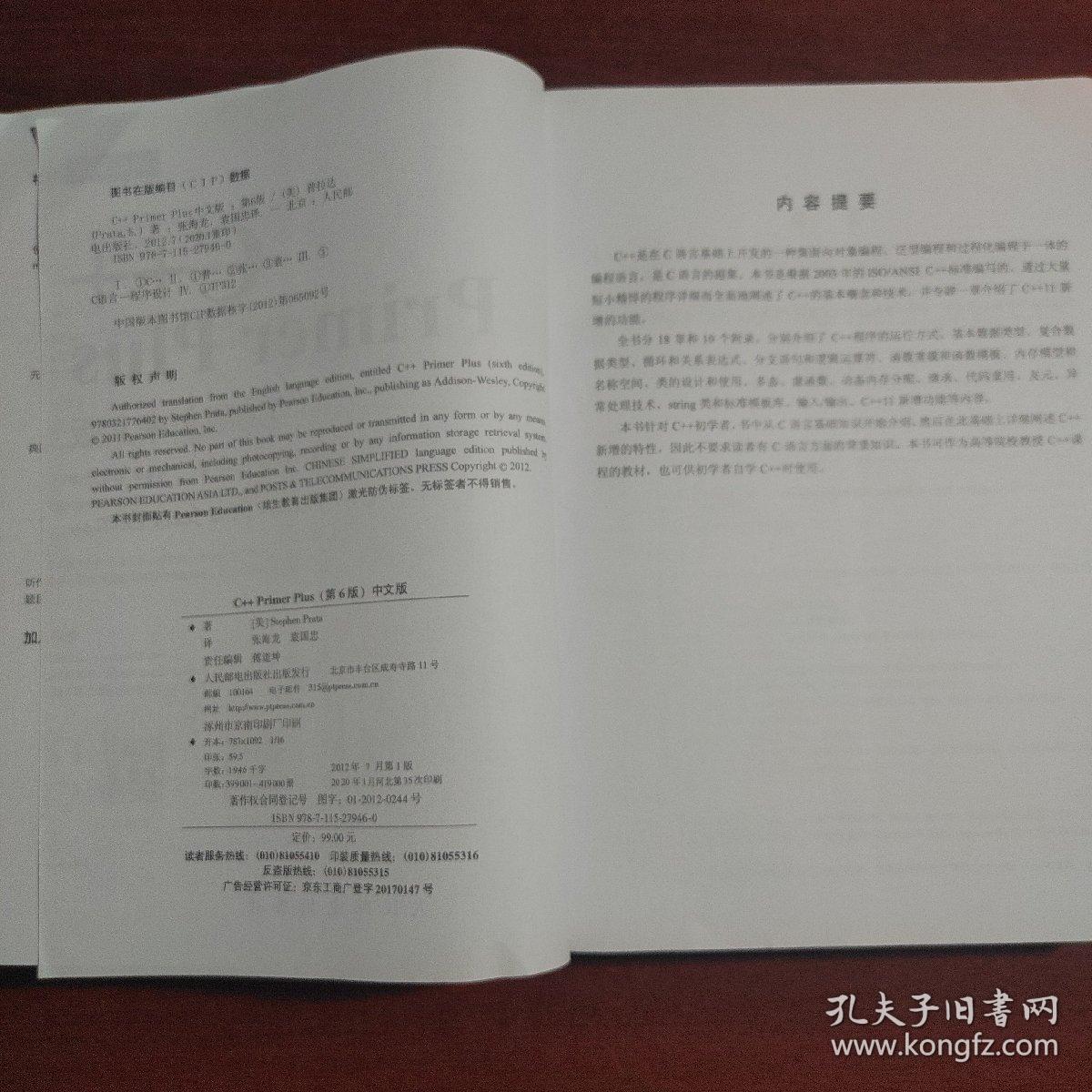 C++ Primer Plus（第6版 中文版）_[美]Stephen Prata 著；张海龙、袁国忠 译_孔夫子旧书网