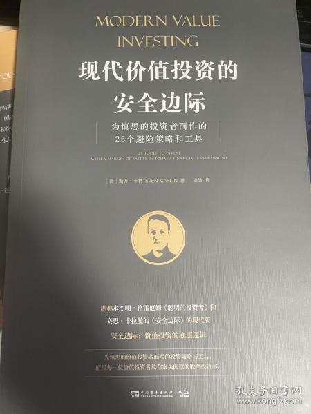 现代价值投资的安全边际：为慎思的投资者而作的25个避险策略和工具 [荷]斯万·卡林 著；凌波 译 孔夫子旧书网