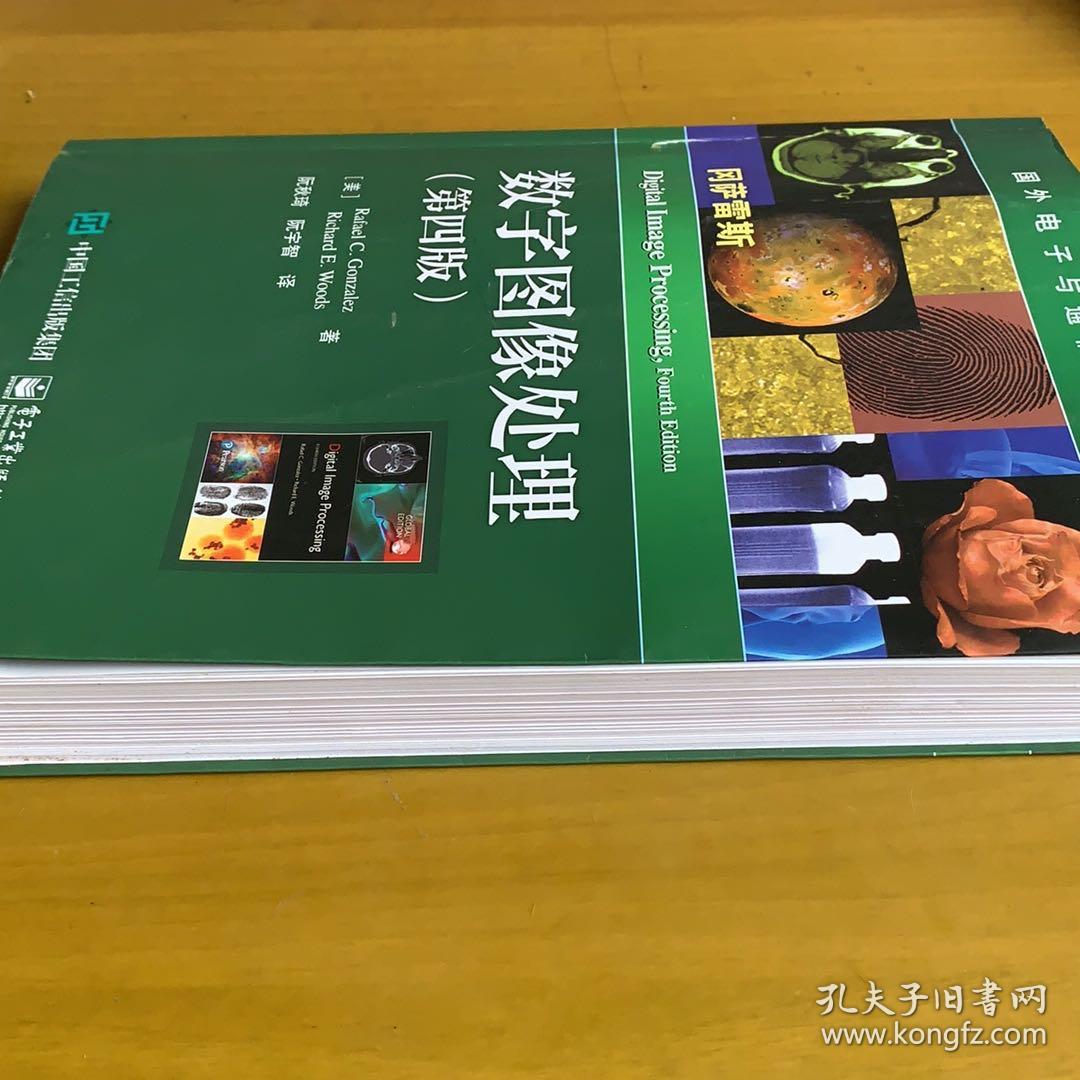 数字图像处理（第四版） Gonzalez（拉斐尔・c 冈萨雷斯） 著；[美]rafael、c 、阮秋琦 译 孔夫子旧书网
