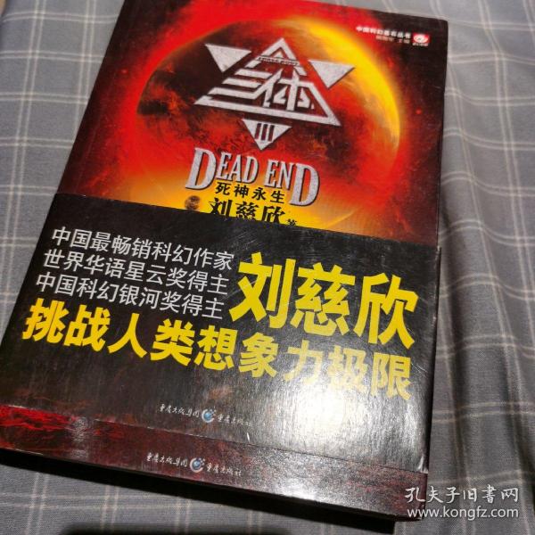 三体：“地球往事”三部曲之一_刘慈欣 著_孔夫子旧书网