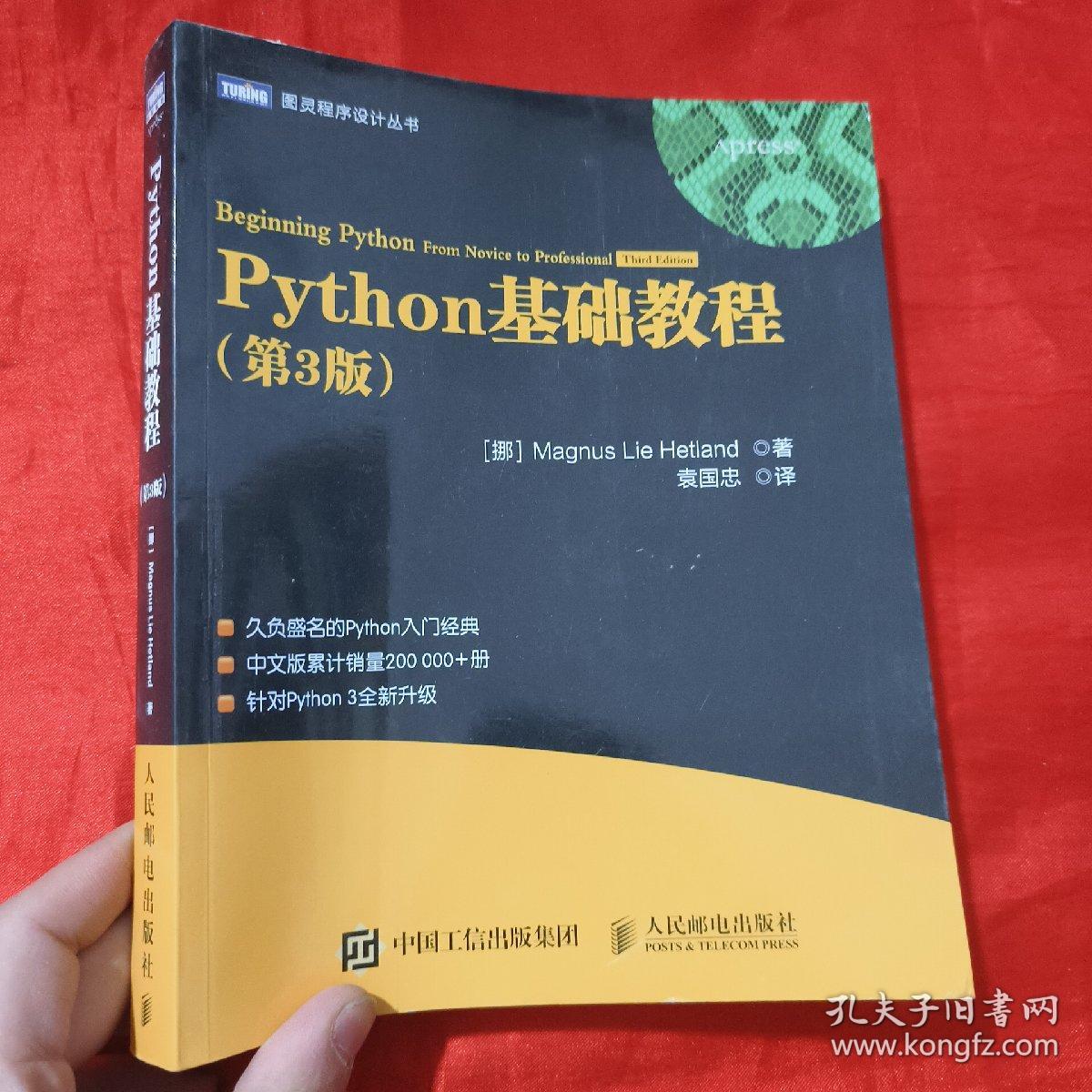 Python基础教程(第3版)【16开】magnus Lie Hetland孔夫子旧书网