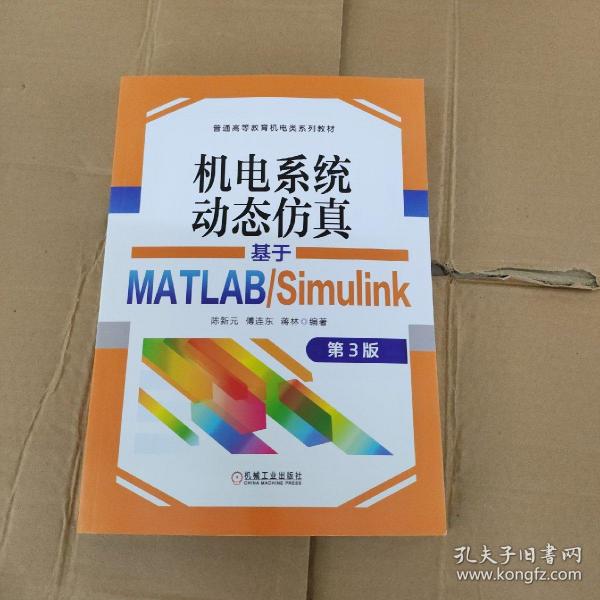 机电系统动态仿真基于matlab Simulink第3版 陈新元 著 孔夫子旧书网