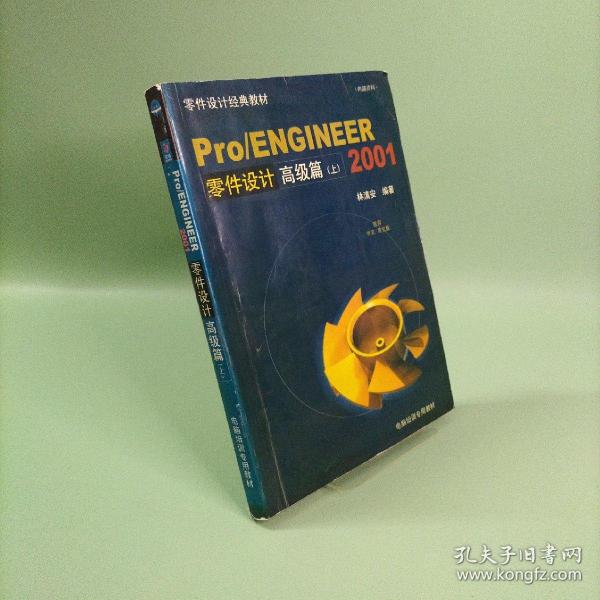 零件设计经典教材：Pro、ENGINEER2001零件设计高级篇（上）_林清安 著_孔夫子旧书网