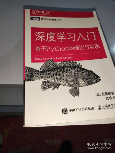 深度学习入门 基于python的理论与实现 斋藤康毅 著;陆宇杰 译 孔夫子旧书网