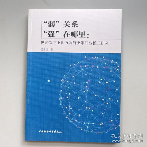 “弱” 关系 “强” 在哪里 (网络参与下地方政府决策回应模式研究)【库存图书 品佳未阅】 忩士洪 著 孔夫子旧书网