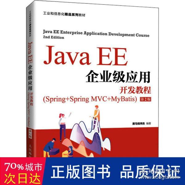 Java EE企业级应用开发教程（Spring+Spring MVC+MyBatis）（第2版）