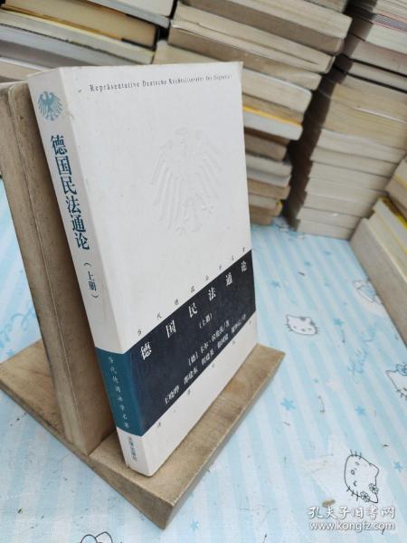 德国民法通论上_[德]卡尔·拉伦茨 著；谢杯栻 译_孔夫子旧书网