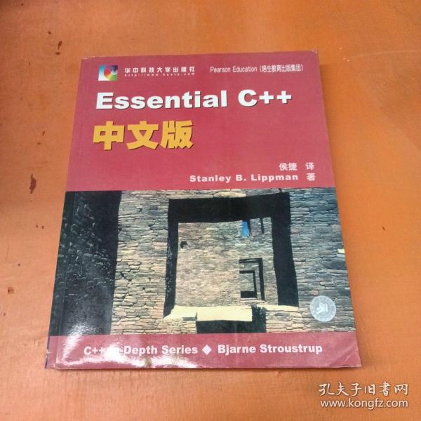 Essential C++中文版_[美]Stanley B.Lippman 著；侯捷 译_孔夫子旧书网