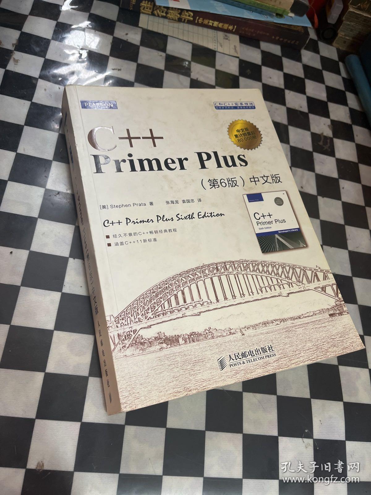 C Primer Plus(第6版 中文版) 美 Stephen Prata 著;张海龙、袁国忠 译孔夫子旧书网