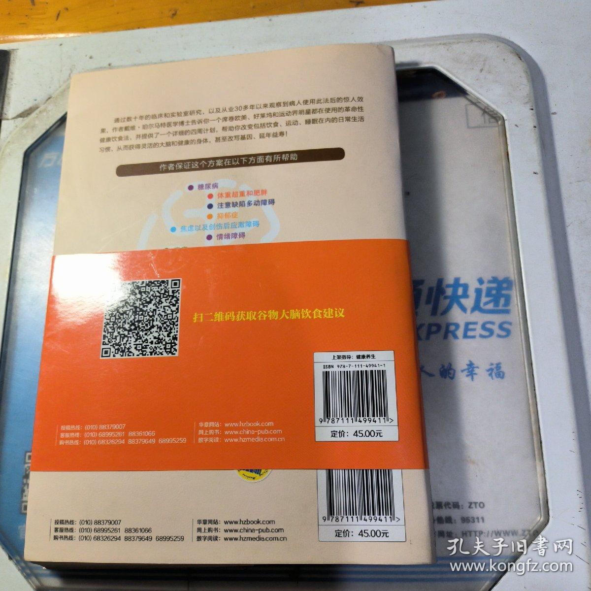 谷物大脑_[美]戴维·珀尔玛特（David Perlmutter）、[美]克里斯廷·洛伯格（Kristin Loberg） 著；温旻 译_孔夫子旧书网