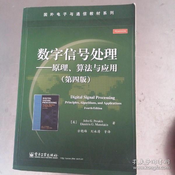 数字信号处理――原理、算法与应用（第四版）_[美]John、Dimitris G.Manolakis 著；方艳梅、刘永清 译_孔夫子旧书网