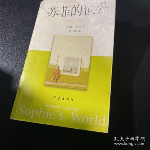苏菲的世界_[挪威]乔斯坦·贾德（Jostein Gaarder） 著；萧宝森 译_孔夫子旧书网