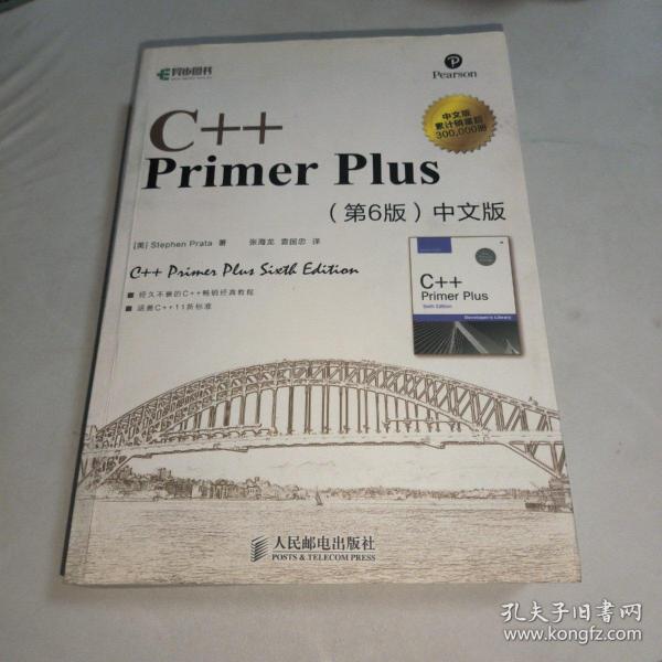 C Primer Plus（第6版 中文版） 美 Stephen Prata 著；张海龙、袁国忠 译孔夫子旧书网 