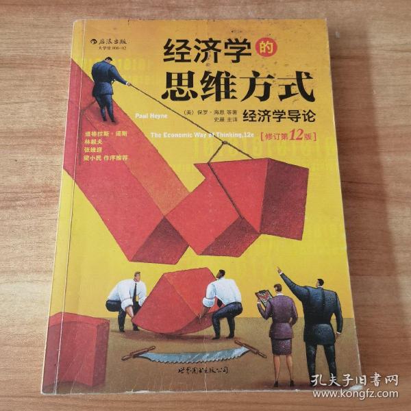 经济学的思维方式（修订第12版）_[美]保罗·海恩 著；史晨 译_孔夫子旧书网