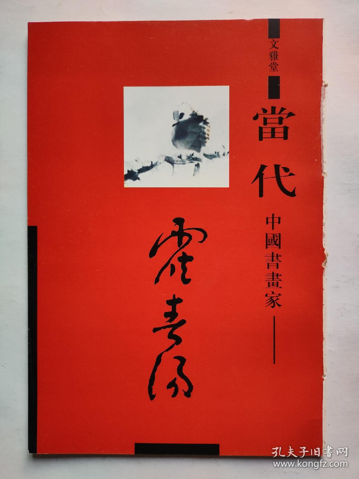 【图】霍春阳画册~~~~~~本店各类书籍纸品、签名本、手稿、信札、资料档案、书画、及各种杂项收藏正拍（拍得多件商品不超重只收一次运费）拍品信息网上拍卖拍卖图片拍卖网拍卖网站 