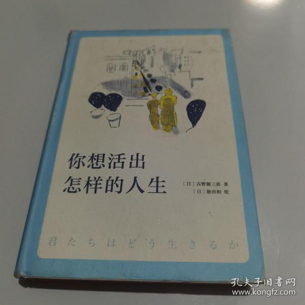 你想活出怎样的人生 日 吉野源三郎 著； 日 胁田和 绘孔夫子旧书网